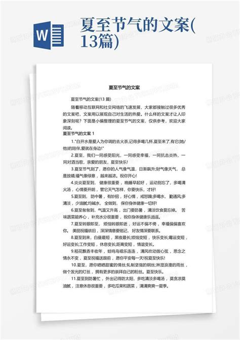 夏至节气的文案 13篇 Word模板下载 编号lgeawbyv 熊猫办公