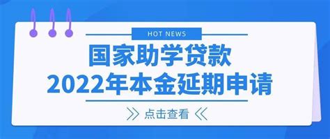 毕业生国家助学贷款2022年本金延期这样申请 合同 按钮 时间