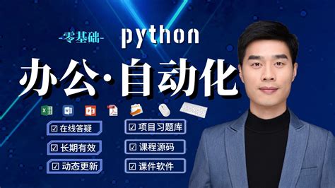 python办公自动化入门到精通 w3cschool