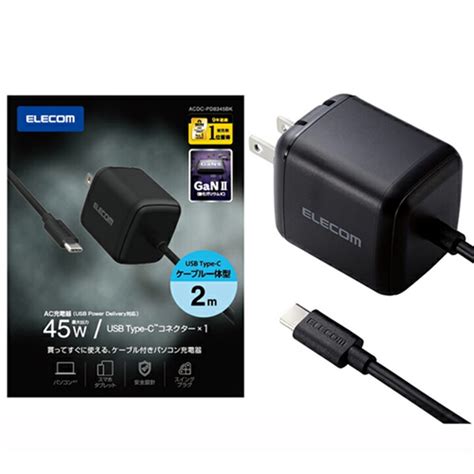 エレコム USB Power Delivery 45W AC充電器 USB Type Cケーブル一体型 ACDC PD8345BK 通販