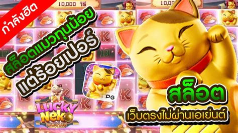 เวบตรง เวบสลอต เวบสลอตเวบตรง สลอตแมวpg lucky neko แมวนำโชค