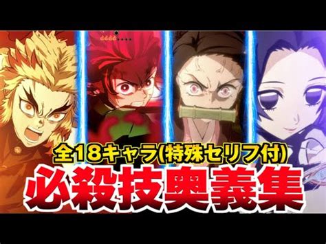 鬼滅の刃全18キャラ 必殺技集 特殊セリフ付き 奥義演出シーン鬼滅の刃 ヒノカミ血風譚 demon slayer hinokami