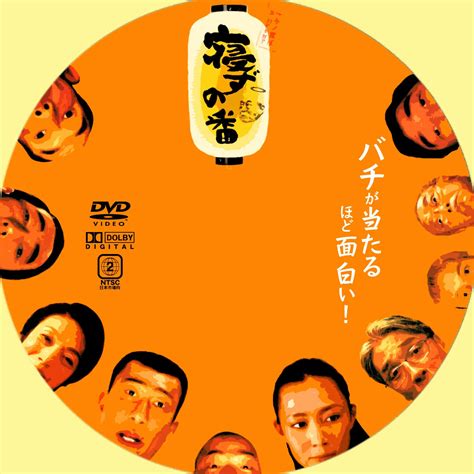 GINMAKU Custom DVDBlu ray labels blog版映画洋画邦画ドラマ 寝ずの番