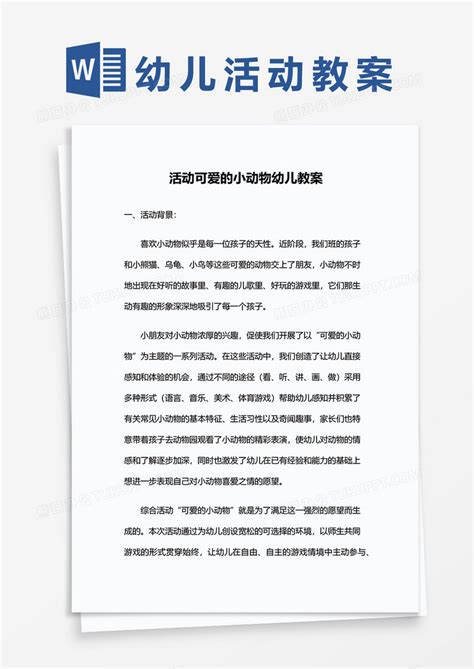 活动可爱的小动物幼儿教案WORD模板下载 动物 图客巴巴