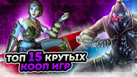 ТОП 15 КООПЕРАТИВНЫХ ИГР НА ПК ВО ЧТО ПОИГРАТЬ С ДРУЗЬЯМИ ИГРЫ ПО