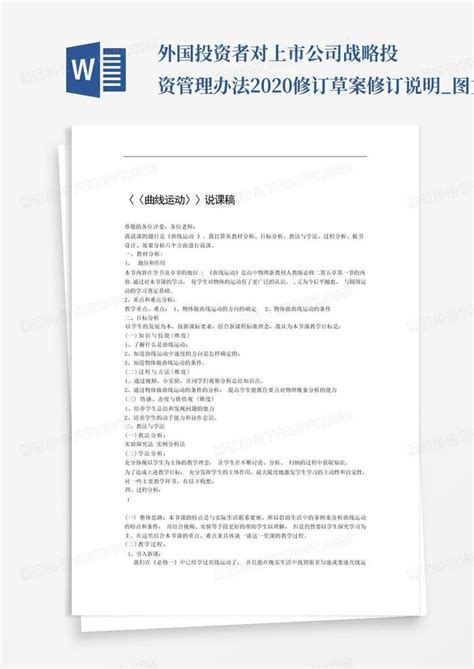 外国投资者对上市公司战略投资管理办法2020修订草案修订说明 图文 Word模板下载 编号qpwvojdj 熊猫办公