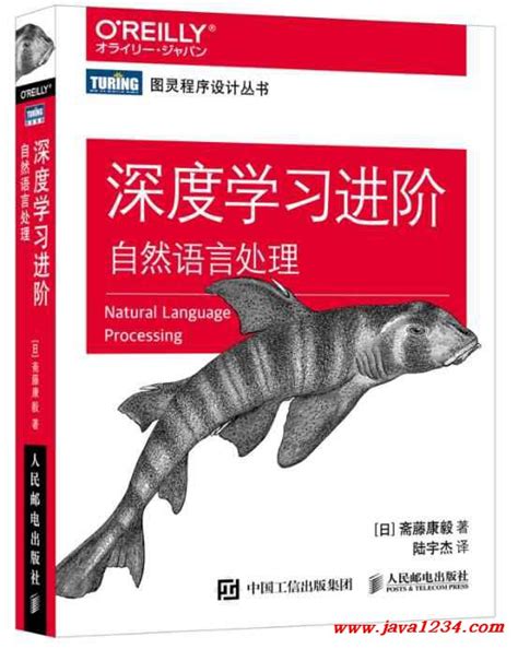 深度学习进阶 自然语言处理 pdf 下载 java知识分享网 免费java资源下载