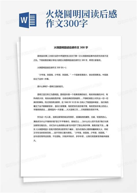 火烧圆明园读后感作文300字Word模板下载 编号qwdjapbn 熊猫办公