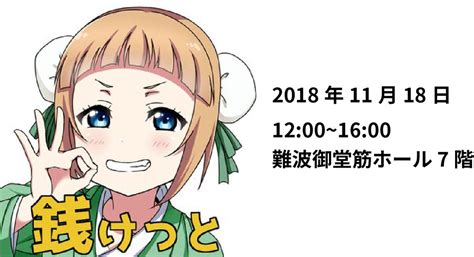 関西実用実学書典 銭けっと開催一週間前から当日までのまとめ 4ページ目 Togetter