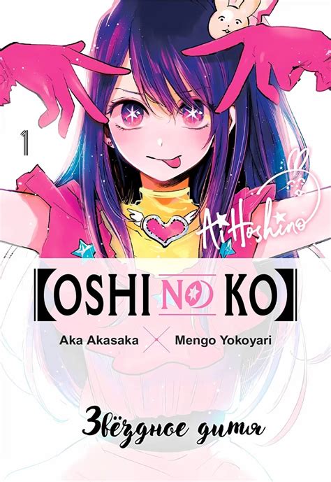 Манга Звёздное Дитя Oshi no Ko том 1