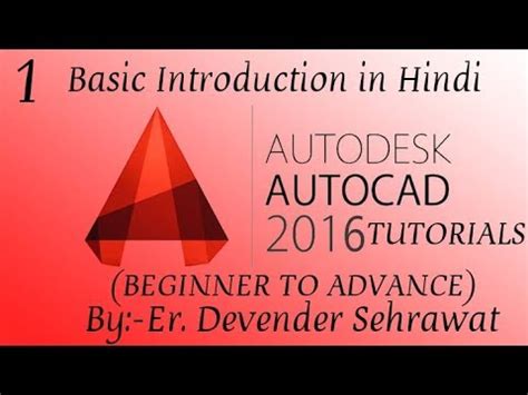 Autocad 2016 Tutorial For Beginners 1 Basic Introdection In Hindi