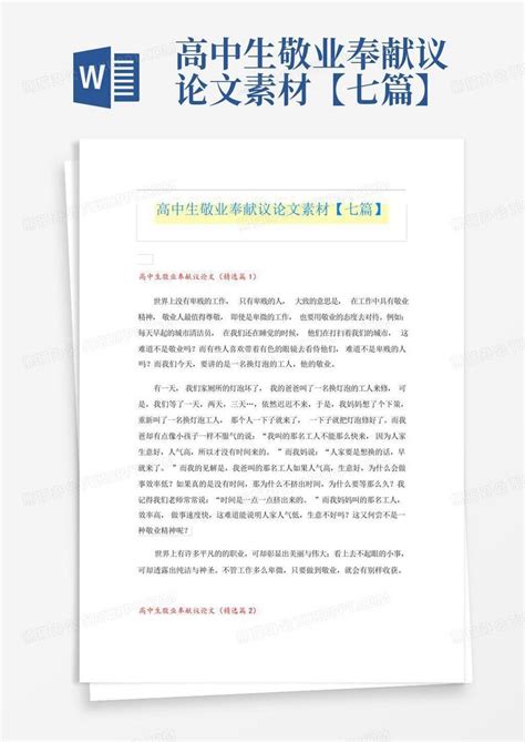 高中生敬业奉献议论文素材七篇Word模板下载 编号larnzroa 熊猫办公
