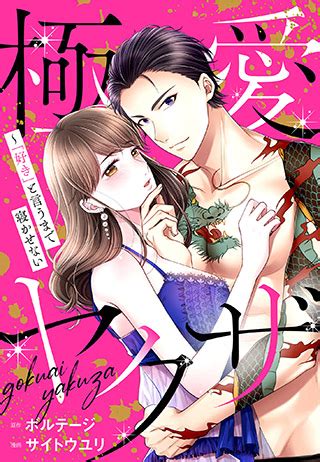 独占先行配信極愛ヤクザ好きと言うまで寝かせない ボル恋comic 女性恋愛漫画コミック無料試し読みならぼるコミボルテージ