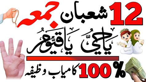 12 Shaban Jumma Dolat Ka Special Wazifa 21 Bar Parh Ly Dolat Ke Dheer