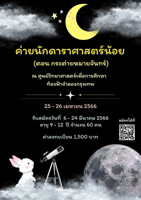 คายนกดาราศาสตรนอย ศนยสงเสรมและพฒนาการเรยนรทางวทยาศาสตร