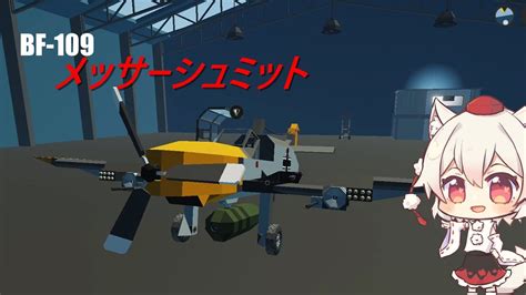 BF109メッサーシュミット作って戦闘してみたストームワークスstormworks YouTube