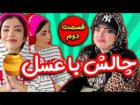 چالش حدس ضرب المثل زهرا دوستی و عسل قسمت دوم همراه با مجازات YouTube