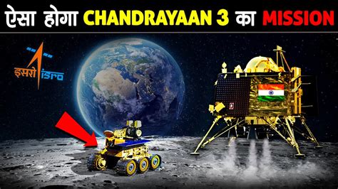 कय इस बर चद छन म कमयब रहग INDIA Chandrayaan 3 Full
