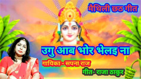 उग आब भर भलइ न New Mathili Chhath geet Singer Sapna Raj