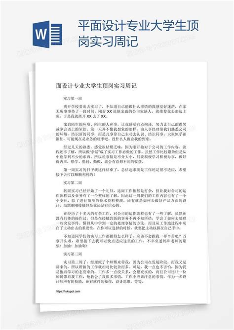 平面设计专业大学生顶岗实习周记Word模板下载 编号aebkejzg 熊猫办公