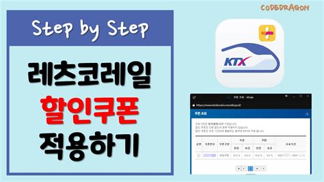 코레일톡 기차 예매 할인쿠폰 사용하기 적용하기 레츠코레일 korail PC YouTube