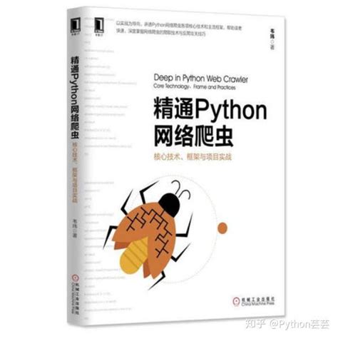 精通python网络爬虫pdf文档免费下载 知乎