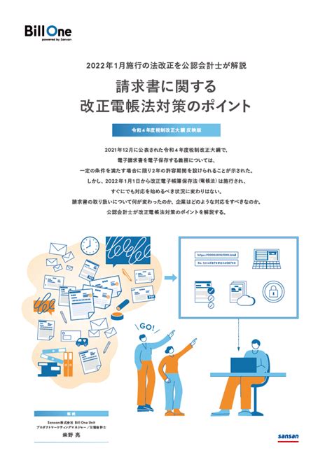 改正電帳法のポイントを公認会計士が解説改正法対応における課題と対策 ビジネス IT