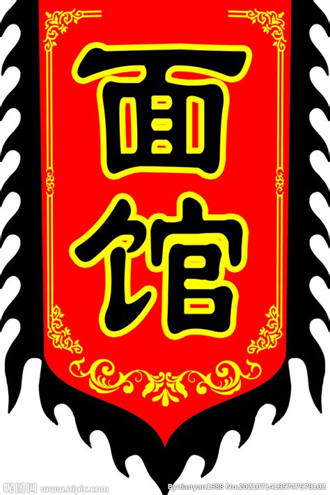 仿古旗 面馆设计图 PSD分层素材 PSD分层素材 设计图库 昵图网