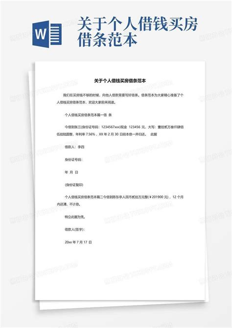 关于个人借钱买房借条范本Word模板下载 编号qndpmkbo 熊猫办公