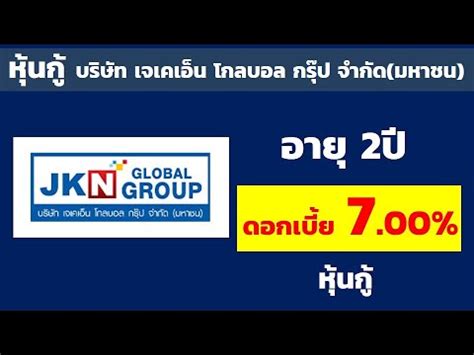 หนกบรษท เจเคเอน โกลบอล กรป จำกด มหาชน ดอกเบย 7 00 อาย 2