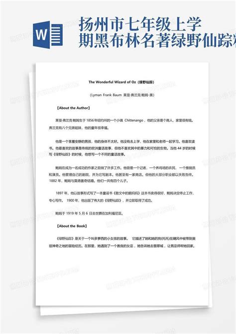 扬州市七年级上学期黑布林名著绿野仙踪精题Word模板下载 编号legxzznr 熊猫办公