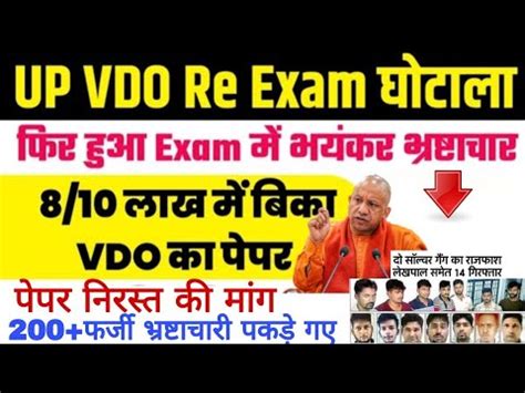 UP Re Exam Scam UPSSSC VDO Exam Scam News फर हआ परकष म बड