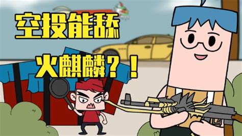 吃鸡爆笑兄弟 吃鸡小表弟假如消耗幸运值来吃鸡空投也能舔出火麒麟 高清1080P在线观看平台 腾讯视频
