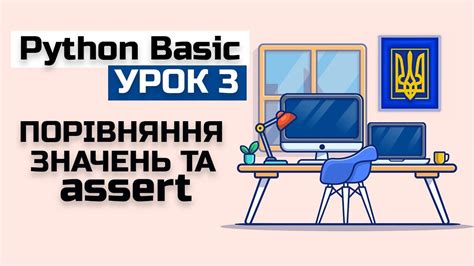 Урок 3 Python basic Порівняння даних bool assert YouTube