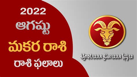 August Makara Rasiphalalu 2022 Makara Rasi 2022 Telugu Makararasi