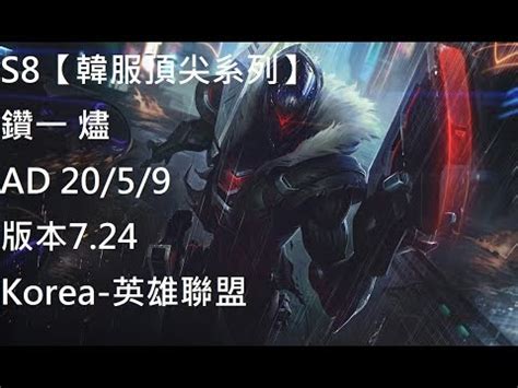 S8韓服頂尖系列鑽一 燼JHIN AD VS 法洛士Varus 20 5 9 版本7 24Korea 英雄聯盟 YouTube