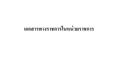 เอกสารทางราชการในหนวยงานราชการ kanabopiar098 หนาหนงสอ 13 พลก