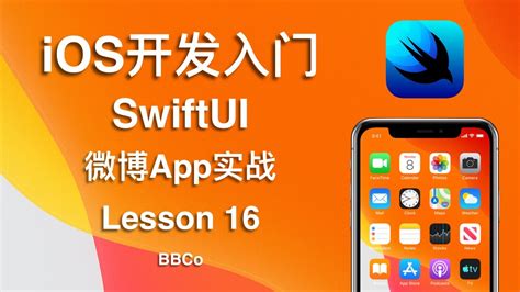 bbco ios开发入门教程 swiftui 微博app项目实战 lesson 16 零基础学习swift编程 youtube