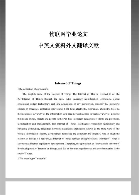 物联网毕业论文中英文资料外文翻译文献 word文档在线阅读与下载 免费文档