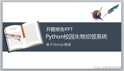 python毕业设计作品基于django框架 校园失物招领系统毕设成品（6）开题答辩ppt 基于python的失物招领网站答辩 csdn博客