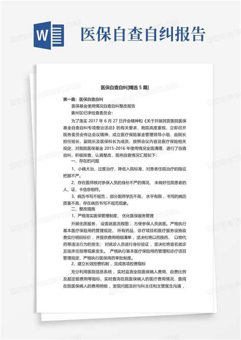 医保自查自纠 精选5篇 Word模板下载 编号lydxgbev 熊猫办公