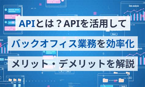 APIとはAPIを活用してバックオフィス業務を効率化 メリットデメリットを解説 マネーフォワード クラウドERP