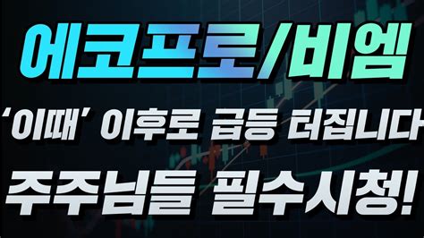 에코프로그룹 이때 이후로 급등 터집니다 주주님들 필수시청 에코프로비엠 에코프로비엠주가 에코프로비엠주가전망