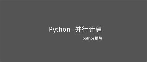 python 并行计算框架（pathos） python pathos csdn博客