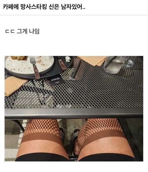 까페에 반바지에 망사스타킹 신은 남자 ㄷㄷ 오픈이슈갤러리 인벤