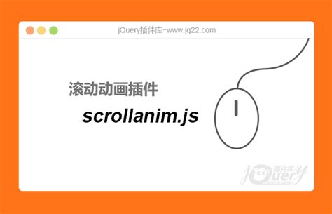 jquery滚动插件
