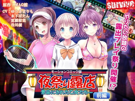 同人CGレビュー動画 露出 survive 夜祭り露店 景品にされた乙女たち 前編モーションコミック版