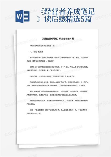 经营者养成笔记读后感精选5篇 Word模板下载 编号lozrbmvx 熊猫办公