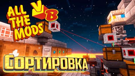 СОРТИРОВКА При Помощи Laser IO All The Mods Volcano Block Прохождение