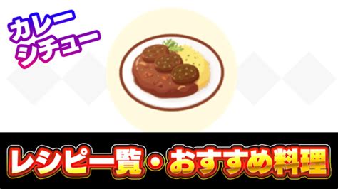 ポケモンスリープカレーとシチューのレシピ一覧おすすめ料理3選ポケスリ poxnel